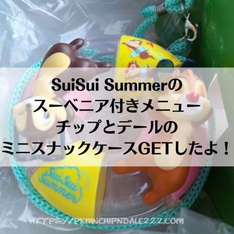 SuiSui Summerのスーベニア付きメニュー、チップとデールのミニスナックケースGETしたよ！ - Disneyと共に生きる～チップとデールと共に～